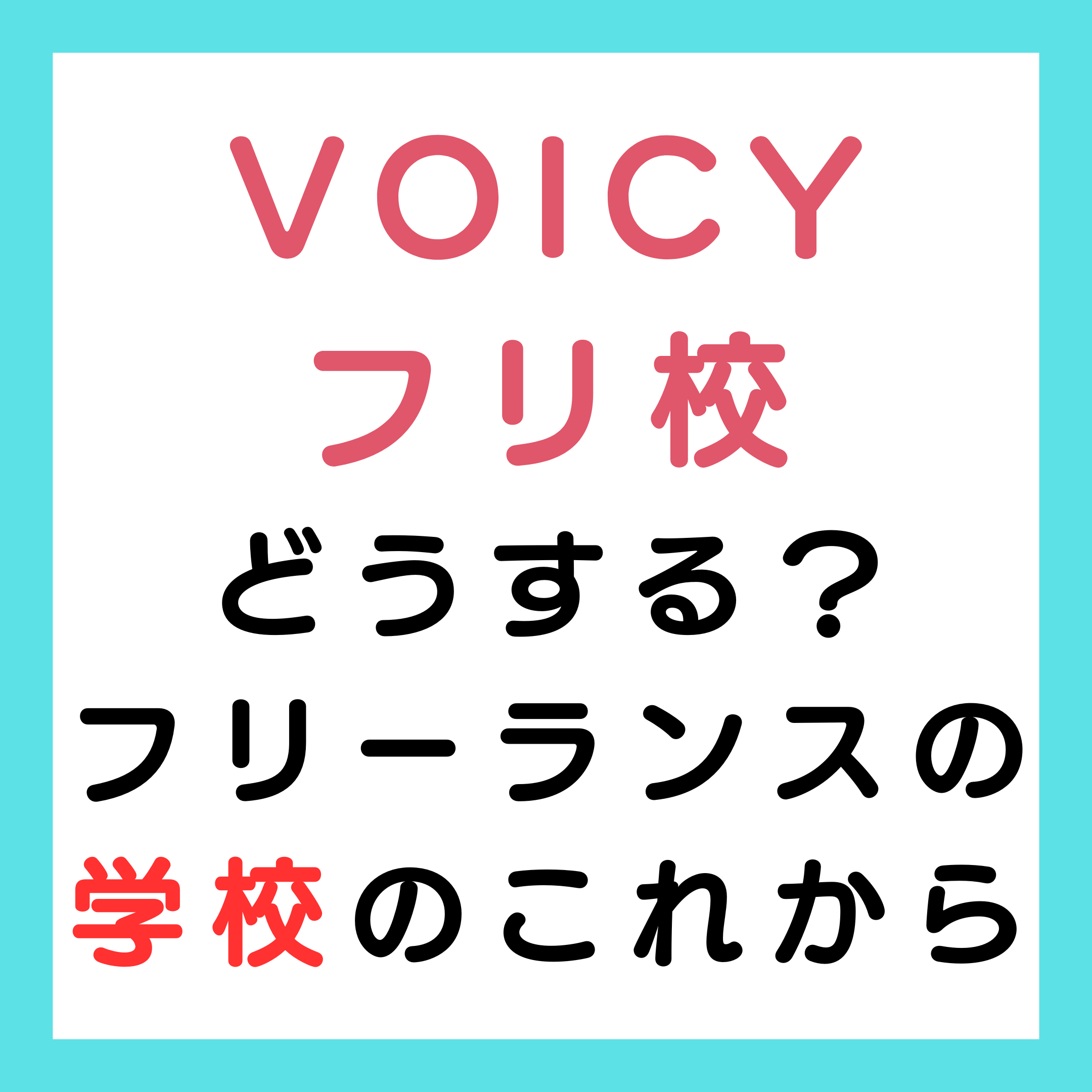 フリ校 voicy 2024年9月30日 どうする？フリーランスの学校のこれから。 しゅうへいさん - NASA BLOG